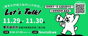 11/29-11/30 [流量政治學第二屆營隊] 免費報名參加 | Newtalk新聞