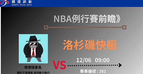 NBA例行賽快艇做客灰狼 運彩理事長分析：火力落差巨大 | 體育 | Newtalk新聞