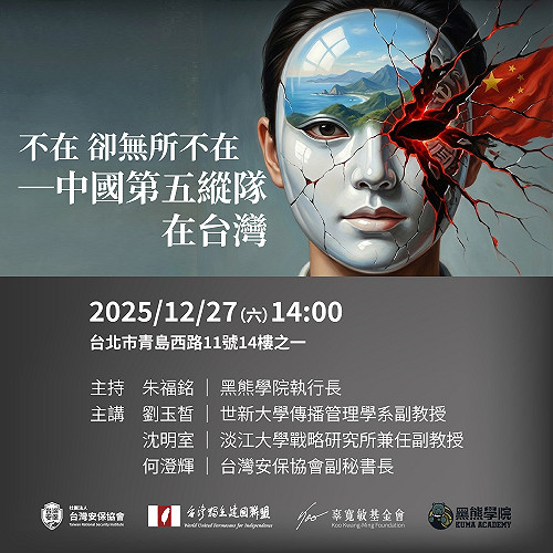 直視中國第五縱隊威脅 民團舉辦座談剖析對台滲透與破壞手法 | 政治 | Newtalk新聞